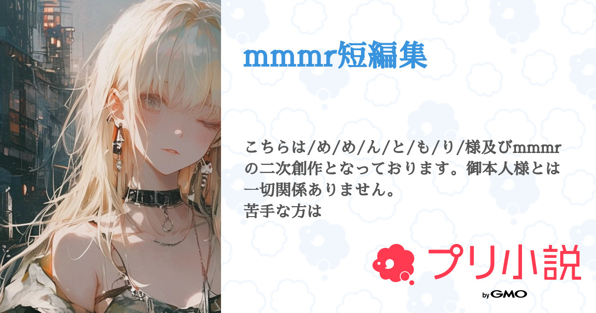 第11話：見てきて下さい！（mmmr短編集）｜無料スマホ夢小説ならプリ小説 byGMO